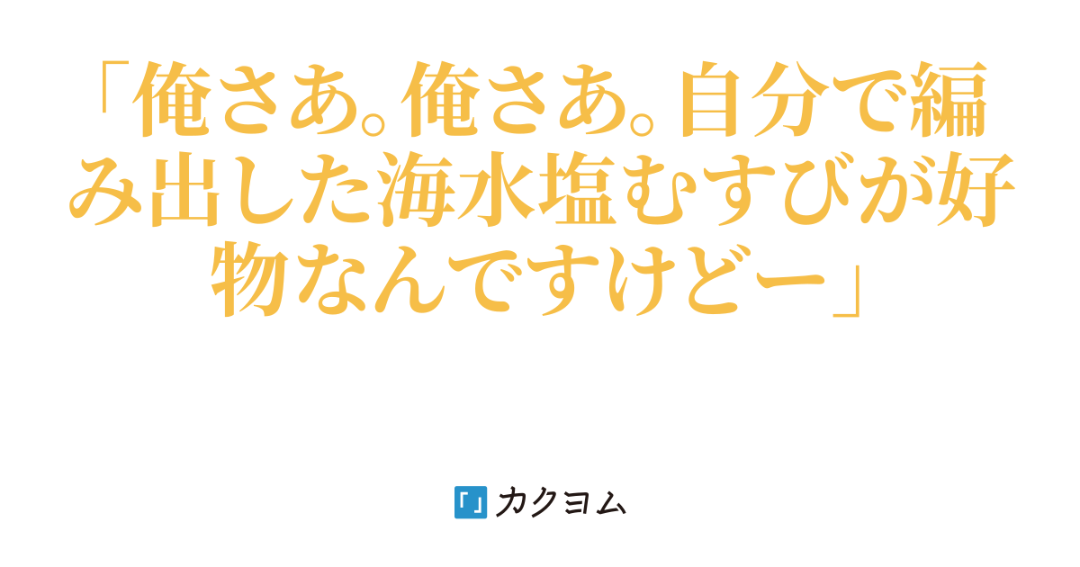塩むすび(藤泉都理) カクヨム