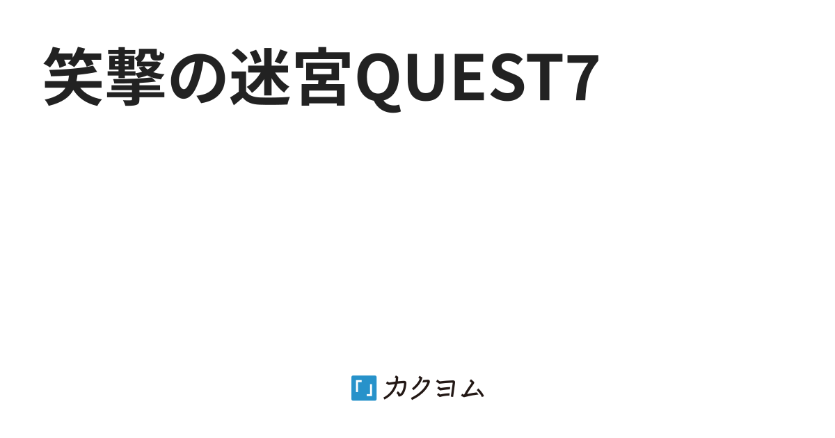 笑撃の迷宮quest7（鷹山トシキ） カクヨム