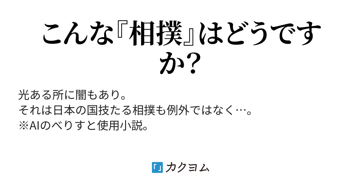 闇相撲(芥子川(けしかわ)) カクヨム