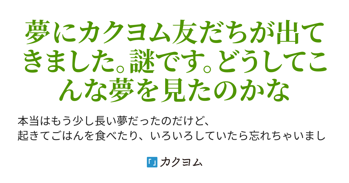 夢の話「カクヨム友だちと逆さまの」(西しまこ) カクヨム