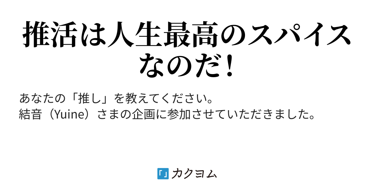 推せ推せ!暑さをぶっ飛ばす物語!(桔梗 浬) カクヨム