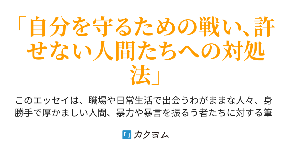 許せない人間たち（星咲 紗和（ほしざき さわ） ） カクヨム