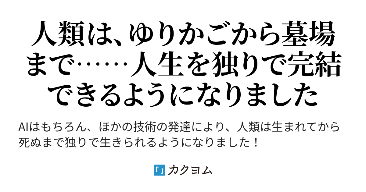 【完結】遠い未来は独り暮らし(茉莉多 真遊人) カクヨム