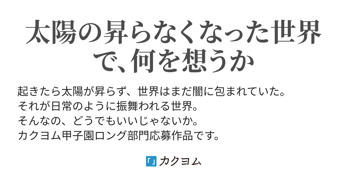 拝啓、何かが足りない世界へ（暁明夕） カクヨム