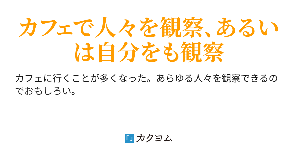 観察する日々(島尾) カクヨム