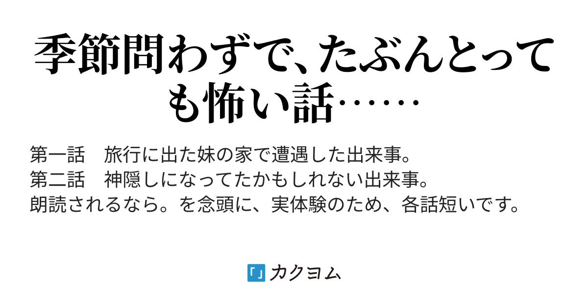 怖そうで怖くない少し怖い話。(冬野ゆすら) カクヨム