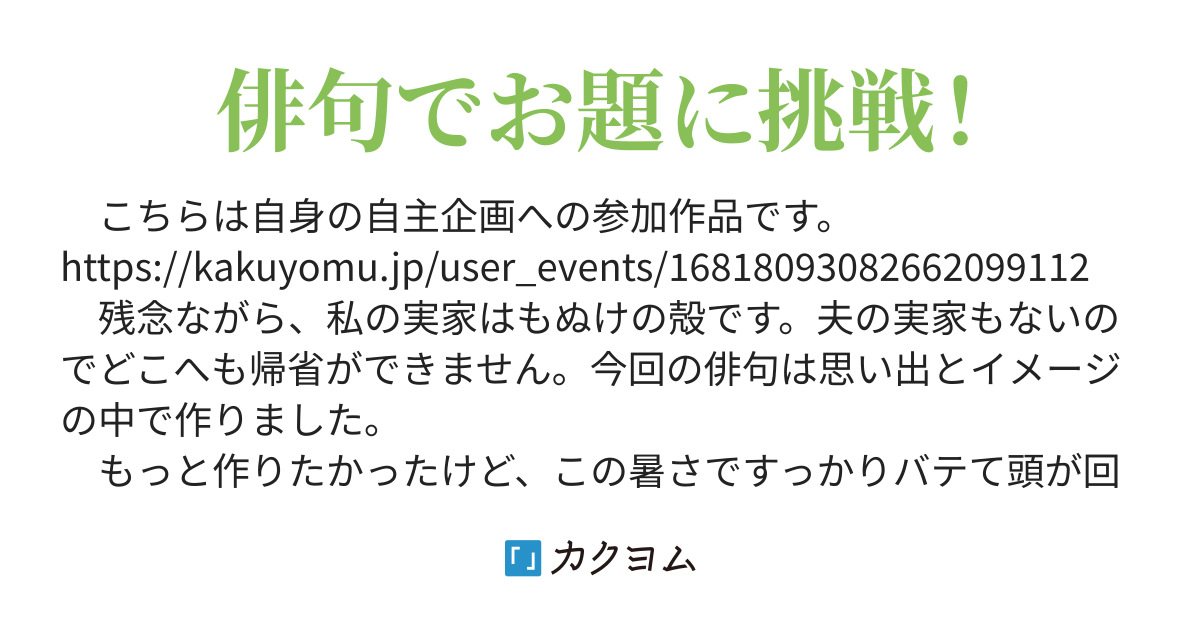 俳句【帰省】（いとうみこと） カクヨム