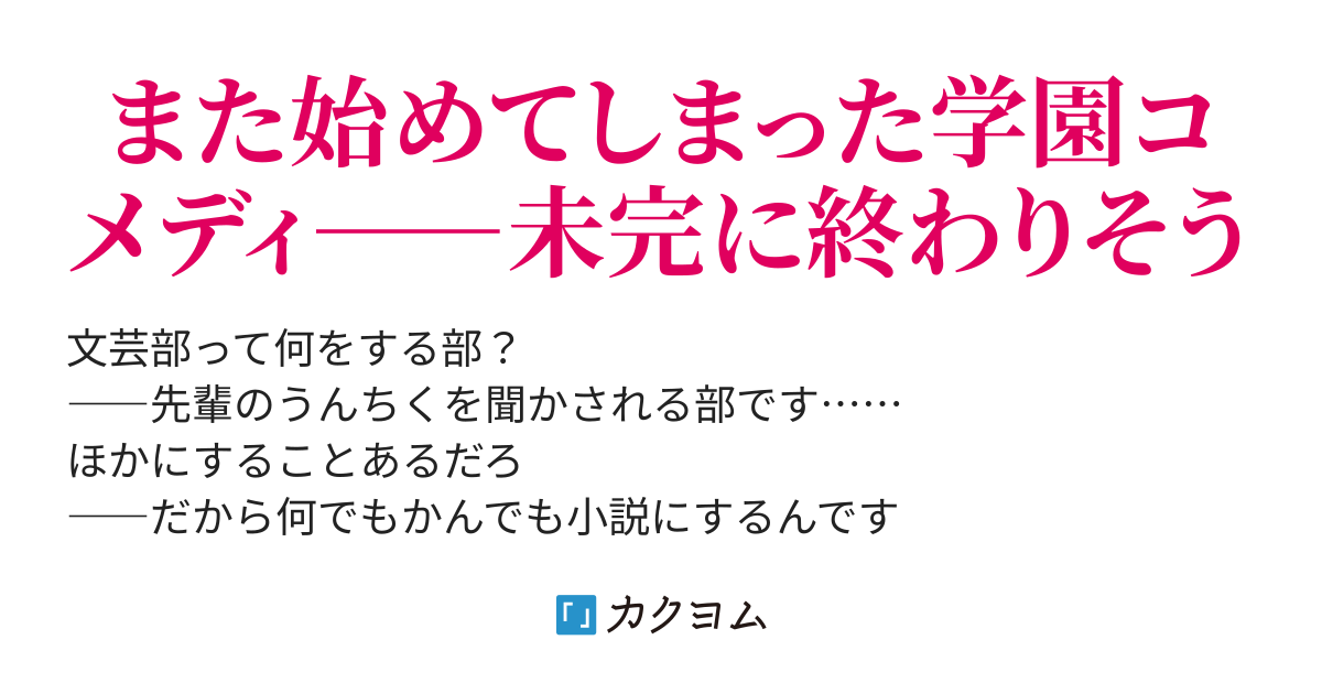 ある時は文芸部――しかして、その実態は――(はくすや) カクヨム
