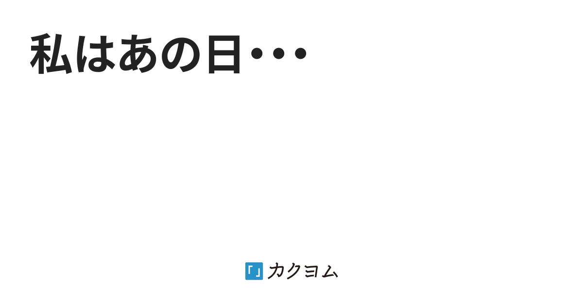 私はあの日・・・（くろぶー） カクヨム