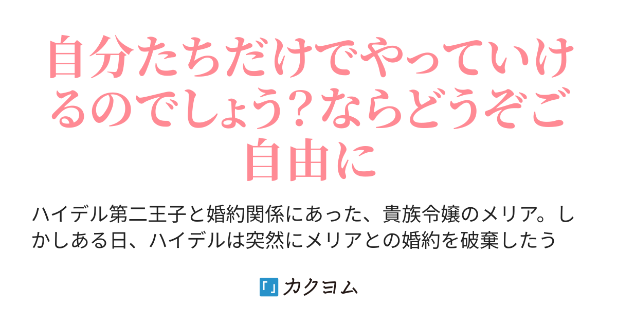 私を追い出しても大丈夫だというのなら、どうぞそうなさってください(大舟) カクヨム