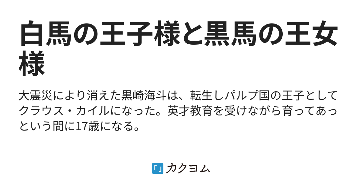 白馬の王子様と黒馬の王女様(夜桜) カクヨム