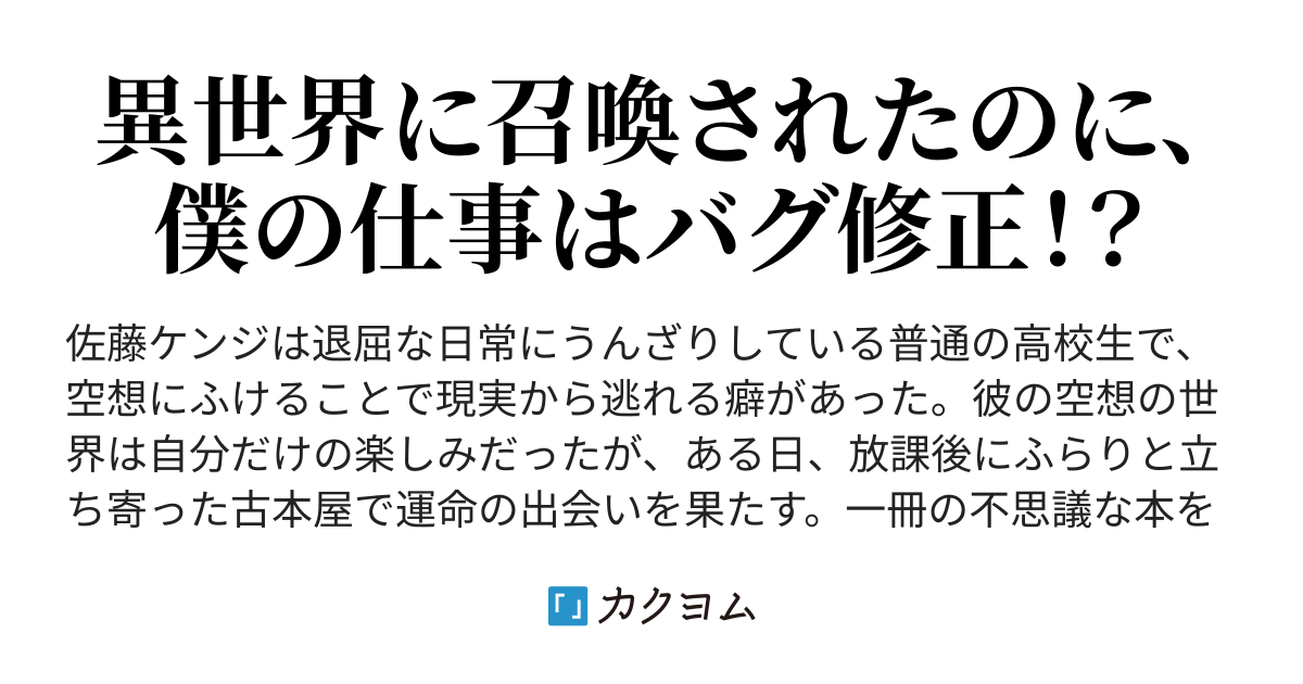 平凡高校生の僕が異世界のバグを直すことになった件について(皐月闇) カクヨム