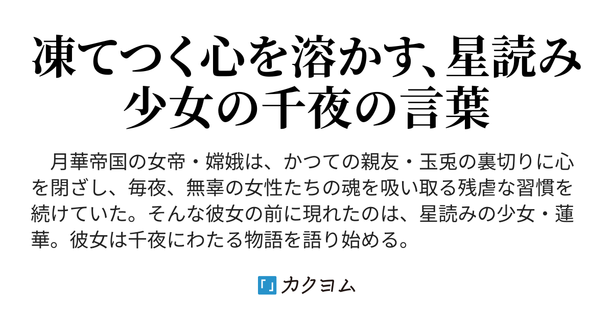 月華帝国恋綺譚 ―星詠みの少女と氷の女帝―（約2万字）（藍埜佑（あいのたすく）） カクヨム