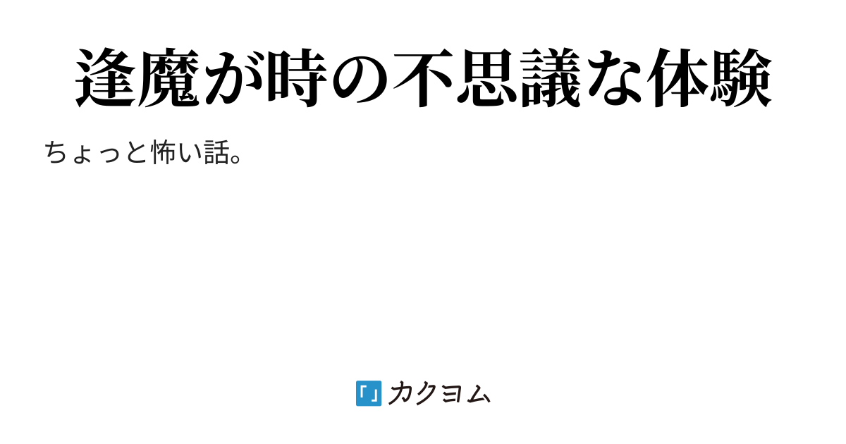 放課後の空き教室にて(海猫) カクヨム