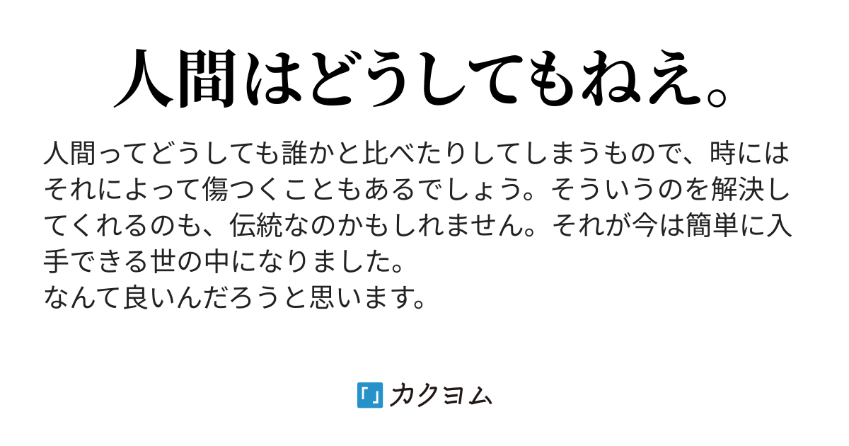寿比べ(増田朋美) カクヨム