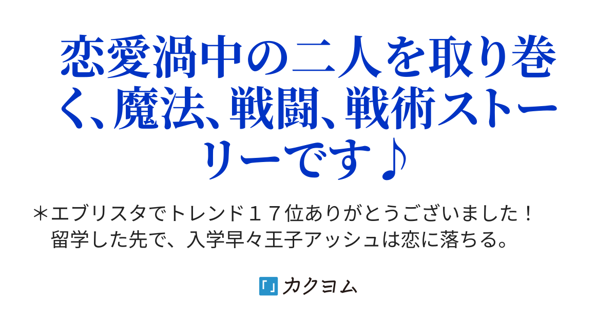 ジュリエットは暗黒魔法使いだったので、悲劇は爆散いたします ローレンシア戦記 「禁忌の恋の始まり」編(涼宮 エーリッヒ) カクヨム
