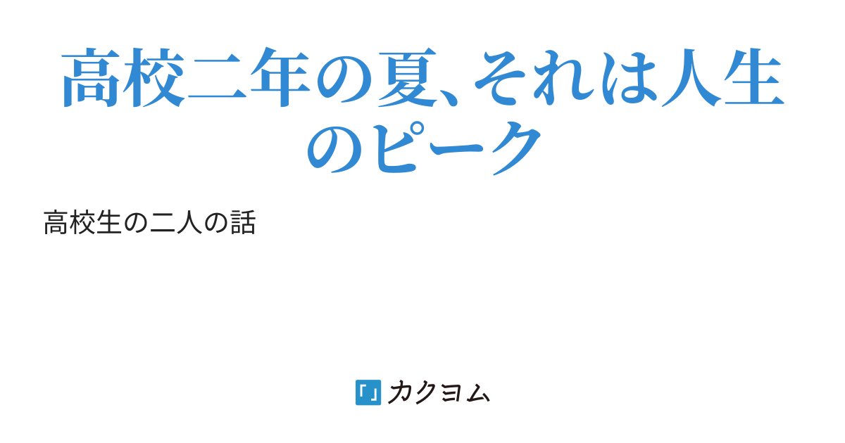 退屈な夏（宗前翠扇） カクヨム