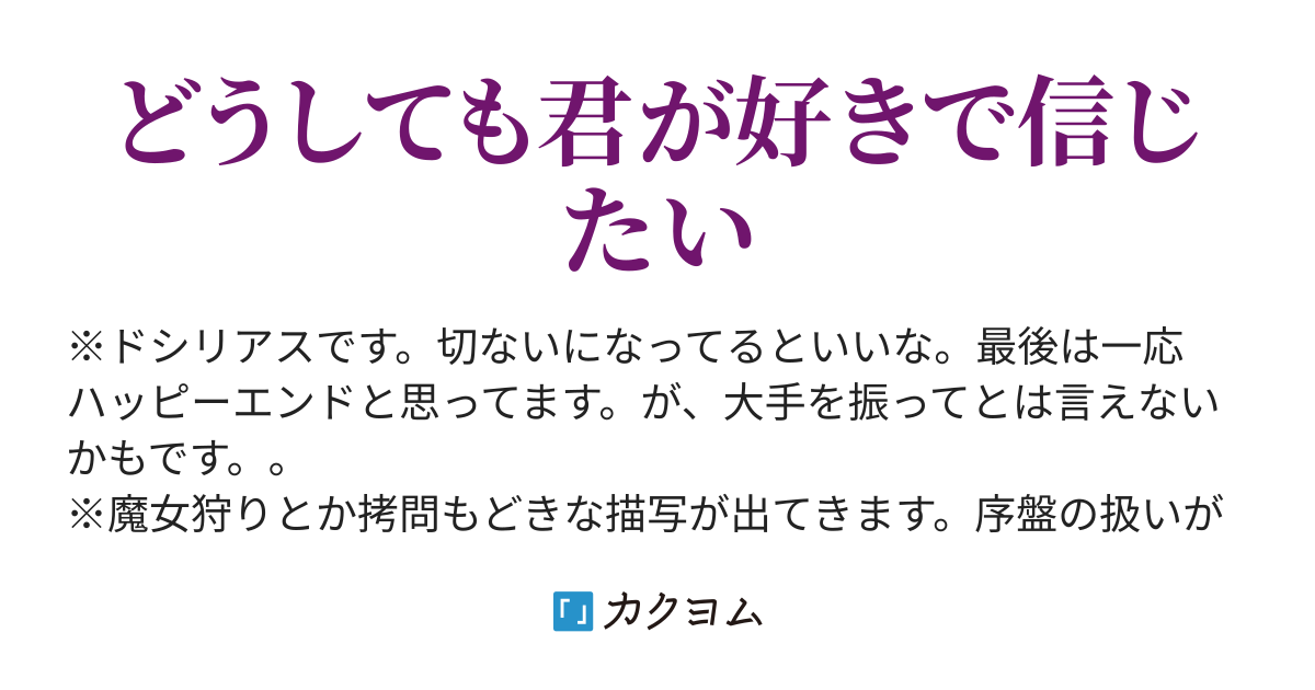 【完結】殺したいほど憎いキミの、あの日のキミを狂おしいほど愛してる。(月にひにけに) カクヨム