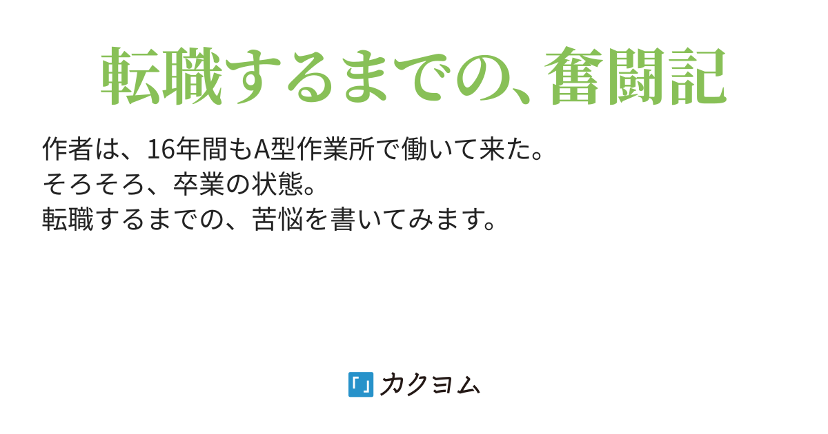 転職活動奮闘記(羽弦トリス) カクヨム