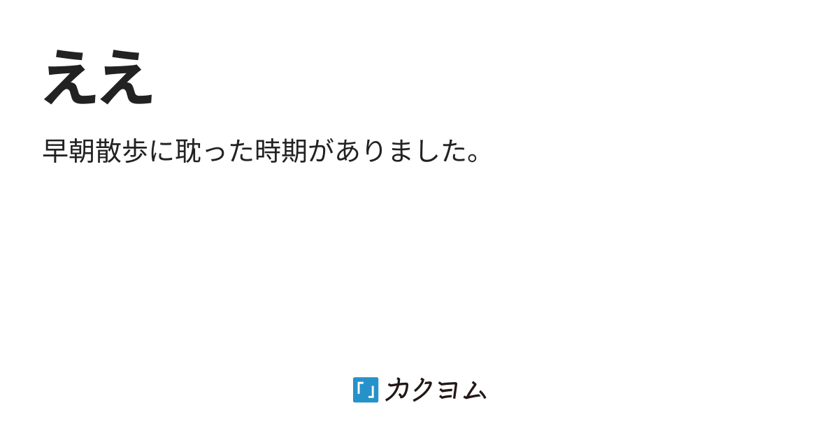ええ(壱原 一) カクヨム