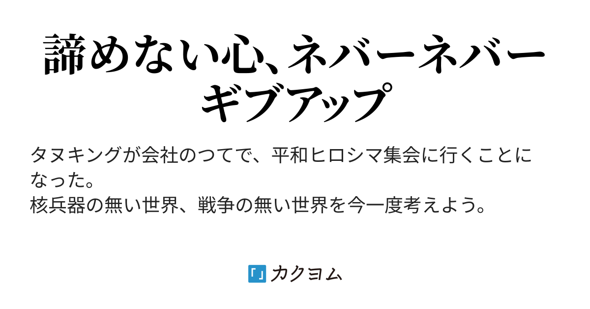 タヌキング平和ヒロシマ集会に行ってきた(タヌキング) カクヨム