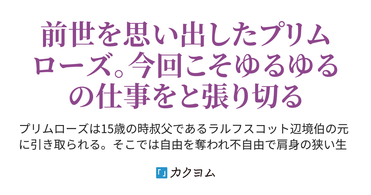 社畜から転生したらゆるゆるの婚活アドバイザーとして就職決まりましたが（はなまる） カクヨム