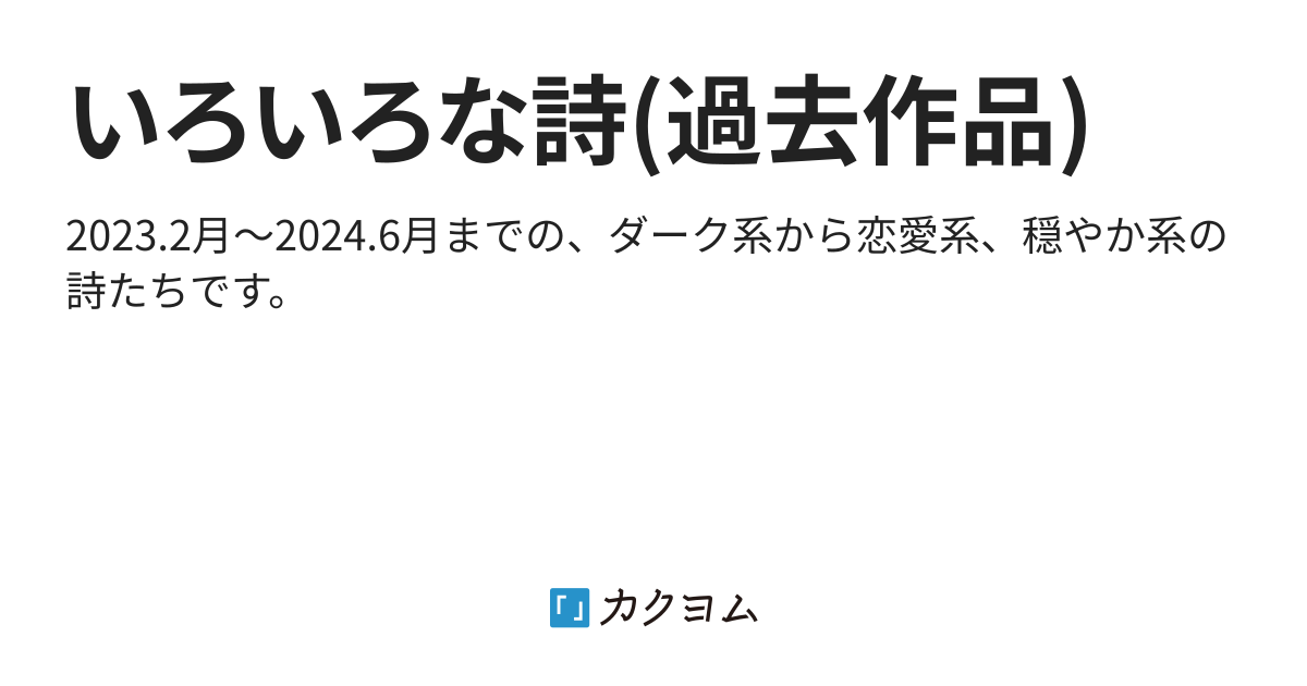 いろいろな詩過去作品(nonoすぺ) カクヨム