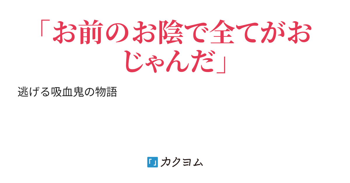 渋柿（小日向葵） カクヨム