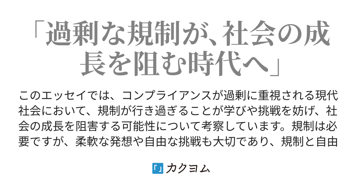 規制され過ぎな世界で、思うこと（星咲 紗和（ほしざき さわ） ） カクヨム