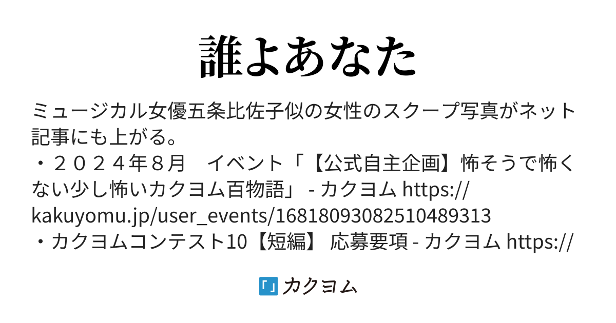 五条比佐子似の女性(判家悠久) カクヨム