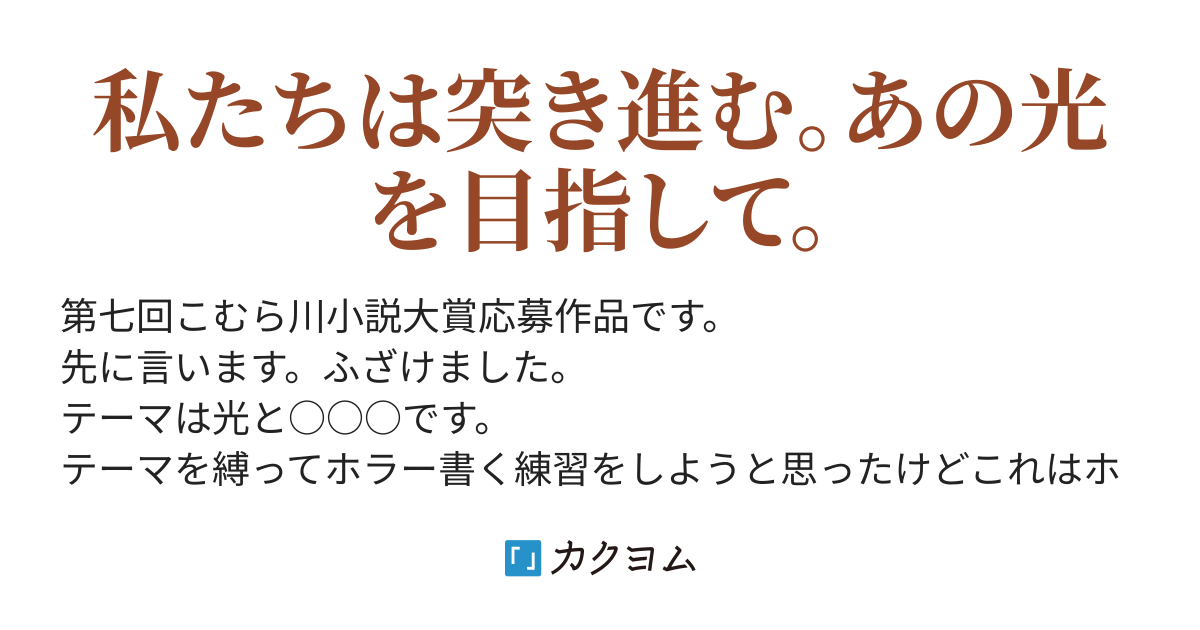 光を目指して(竹氏) カクヨム