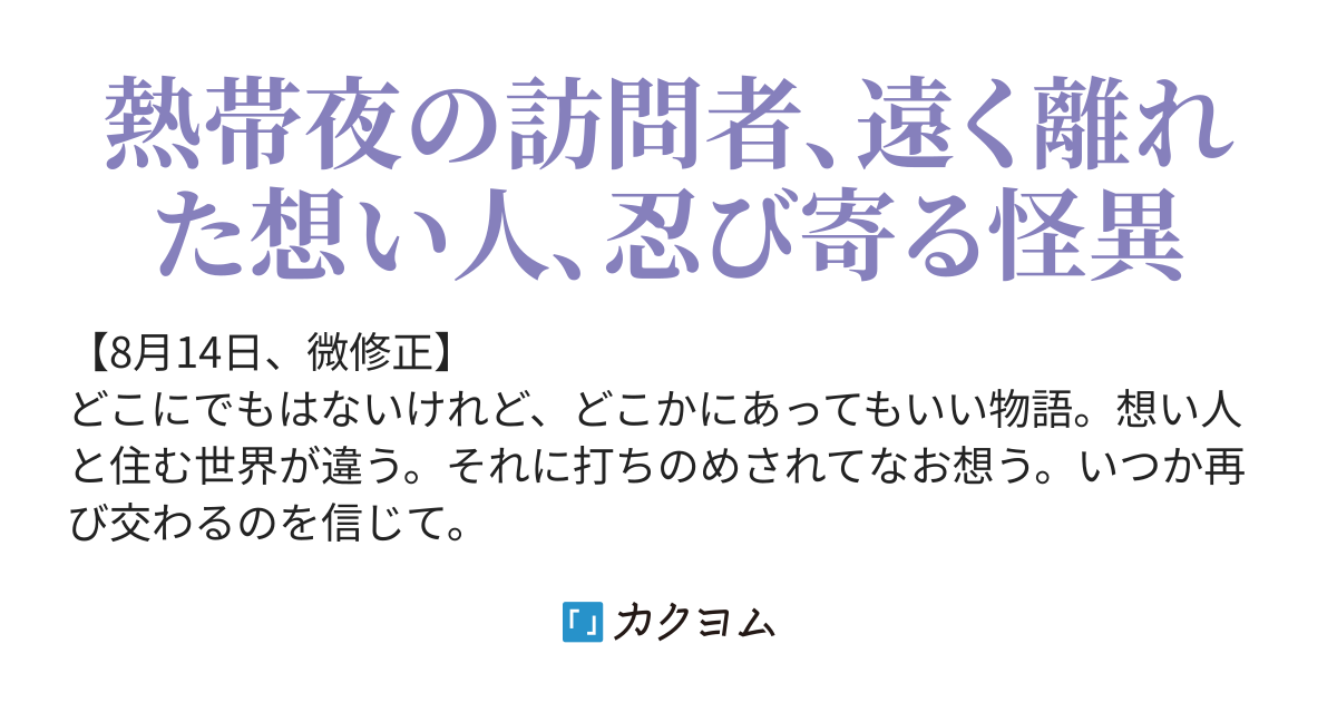 涼風の先にて待つ(よなが) カクヨム