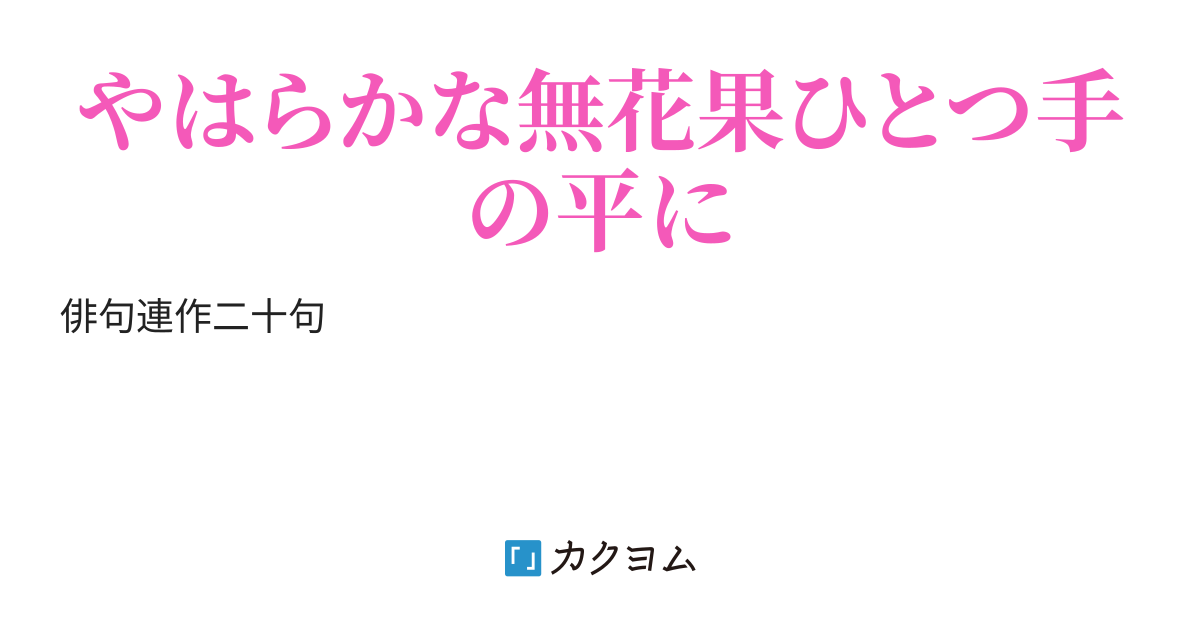 やはらかな 🍐(上月くるを) カクヨム