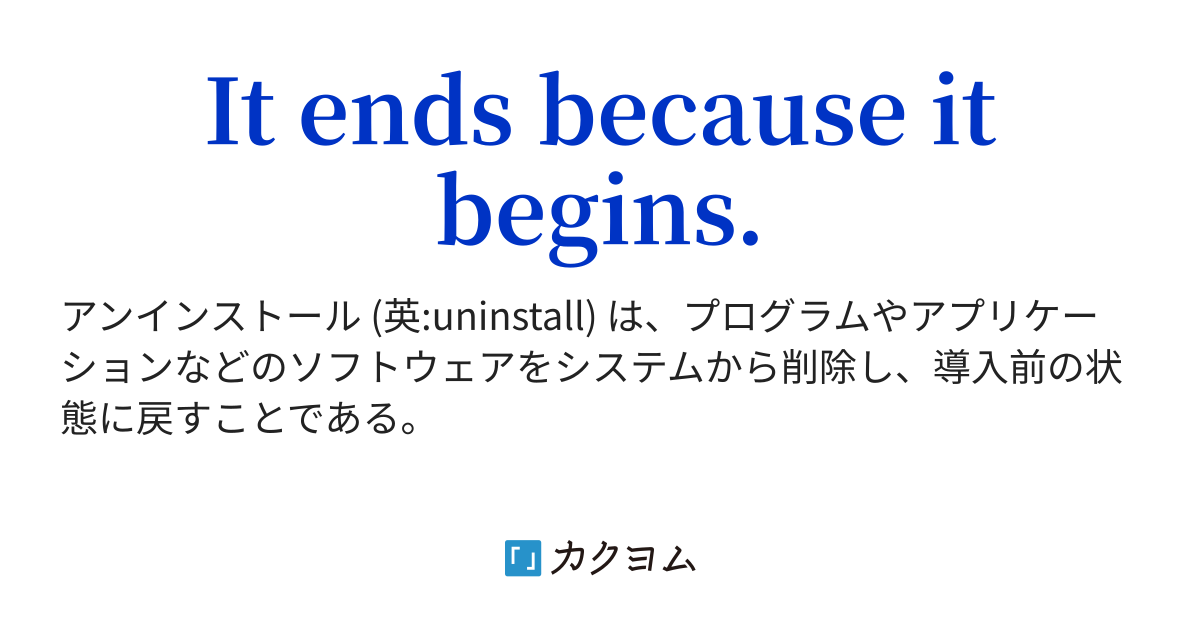 アンインストール(クニシマ) カクヨム