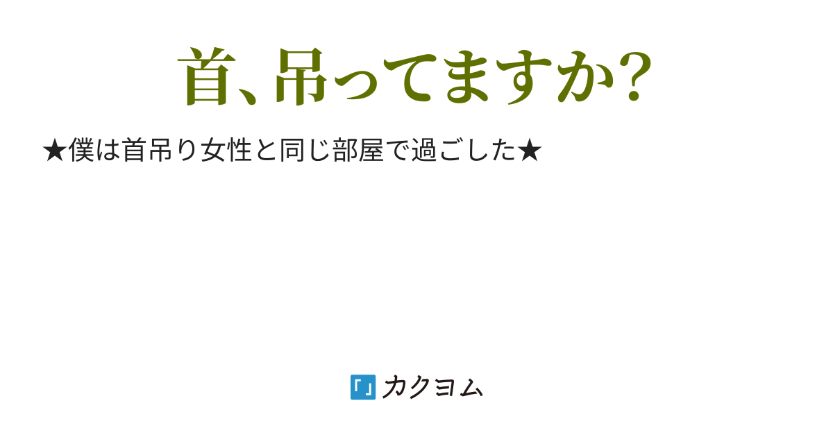 1話完結：500字 あなたのそばにも首吊り女性！（崔 梨遙（再）） カクヨム