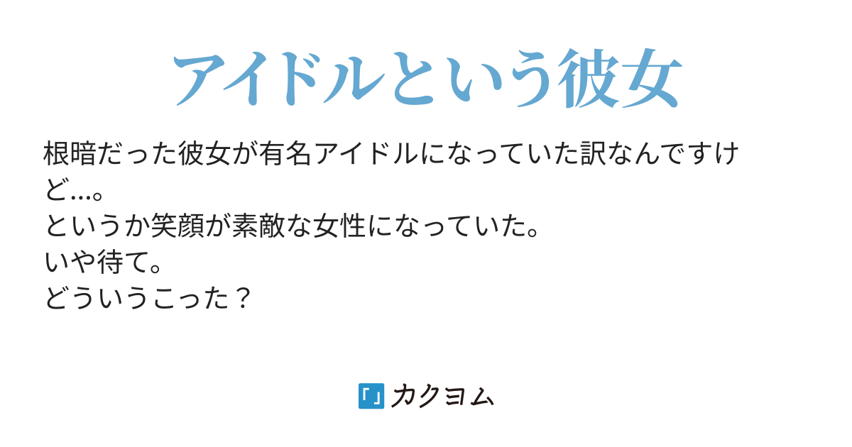 根暗ながらも大切な女子と俺の親の転勤の為に別れて早数年。彼女は根暗じゃなく笑顔の絶えない人気アイドルになって戻ってきました。嘘だろ(アキ