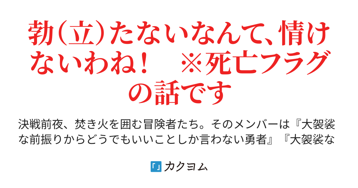 絶対に死亡フラグを立ててはいけない決戦前夜の座談会（猫とホウキ） カクヨム