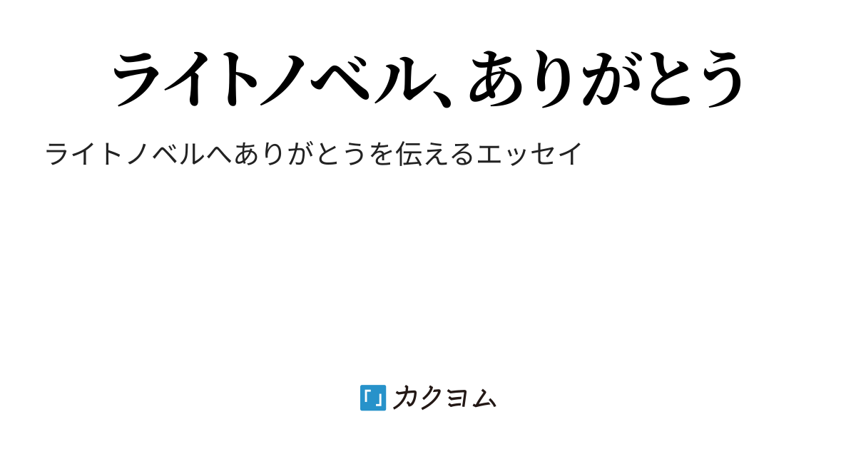 拝啓、ライトノベル様へ(ぽんぽん丸) カクヨム