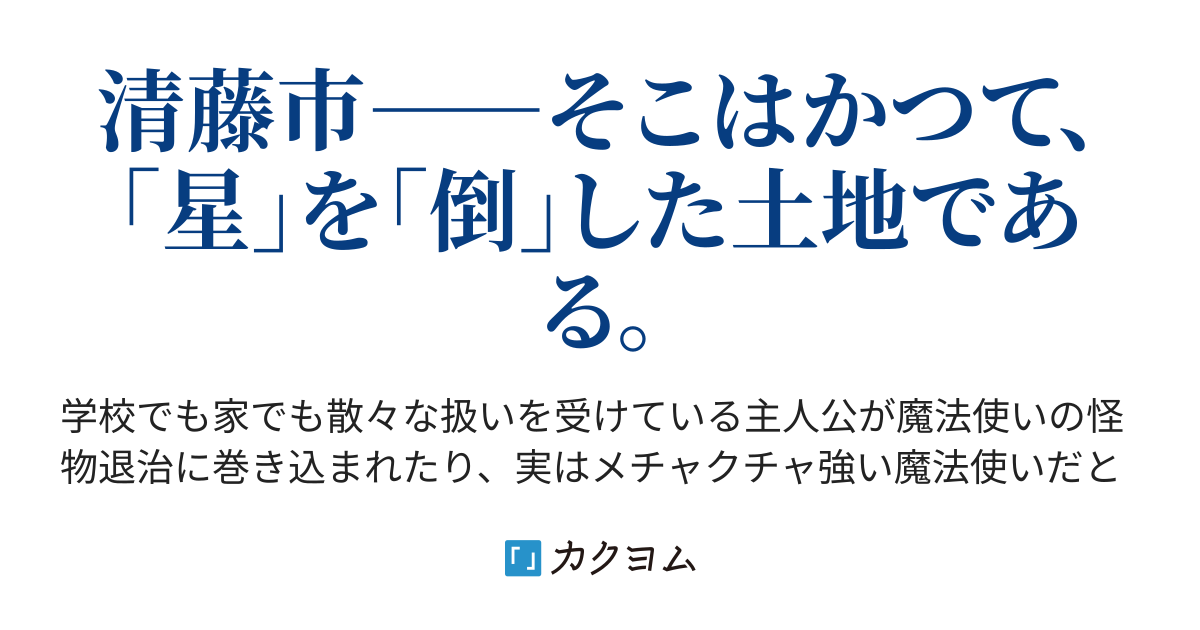 異星の魔女と魔法使い〜悪い子だから嫌われるんだと思っていたら、どうやらラスボスの魂を持っているのが原因だったようです〜(桐谷慎也) カクヨム