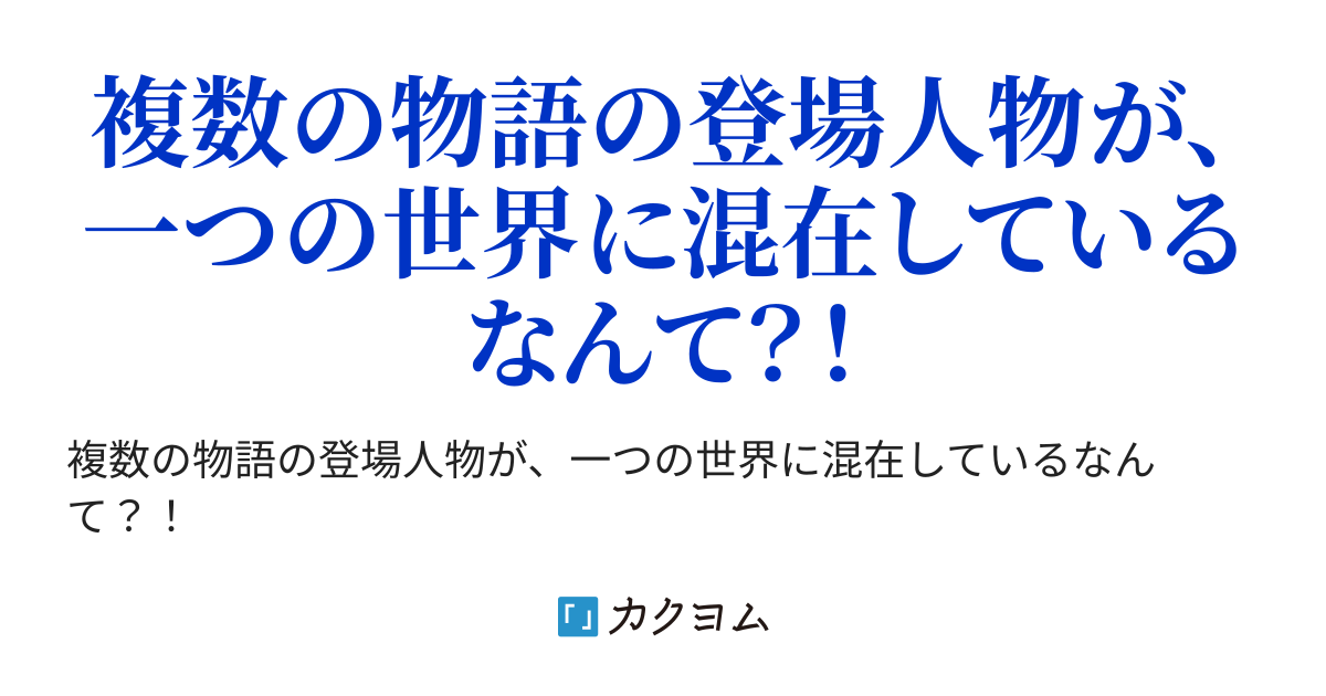 【完結】あなたの思い違いではありませんの?(綾雅「要らない悪役令嬢2巻」66発売) カクヨム