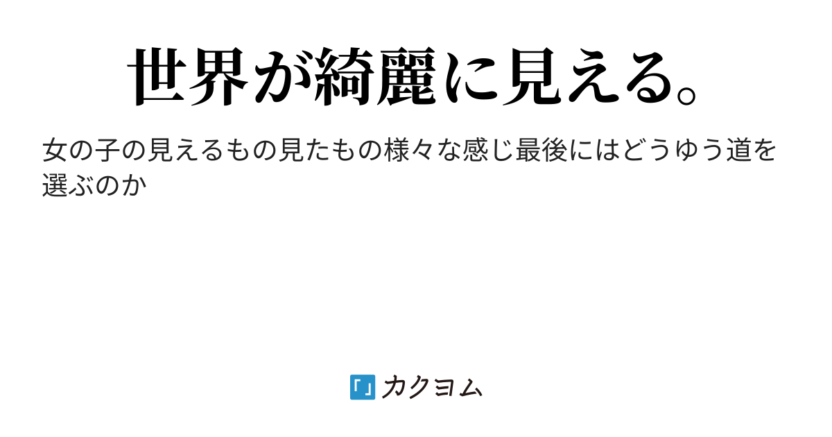 海月(ozisa) カクヨム