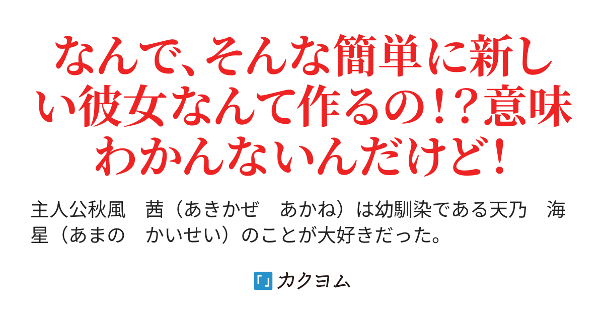 幼馴染を冗談で振ってみたら他の女に寝取られた、、、（夜空 叶ト） カクヨム
