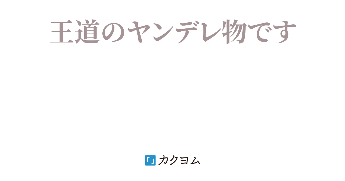 【短編】記念日(ずんだらもち子) カクヨム