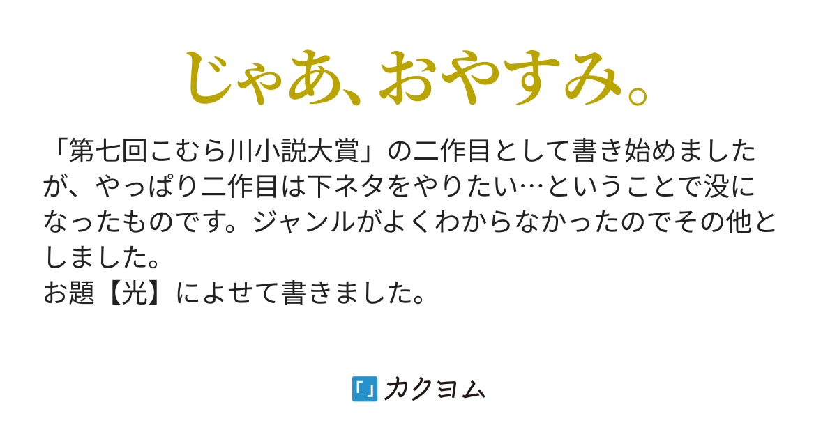 竜が浮く月夜(尾八原ジュージ) カクヨム