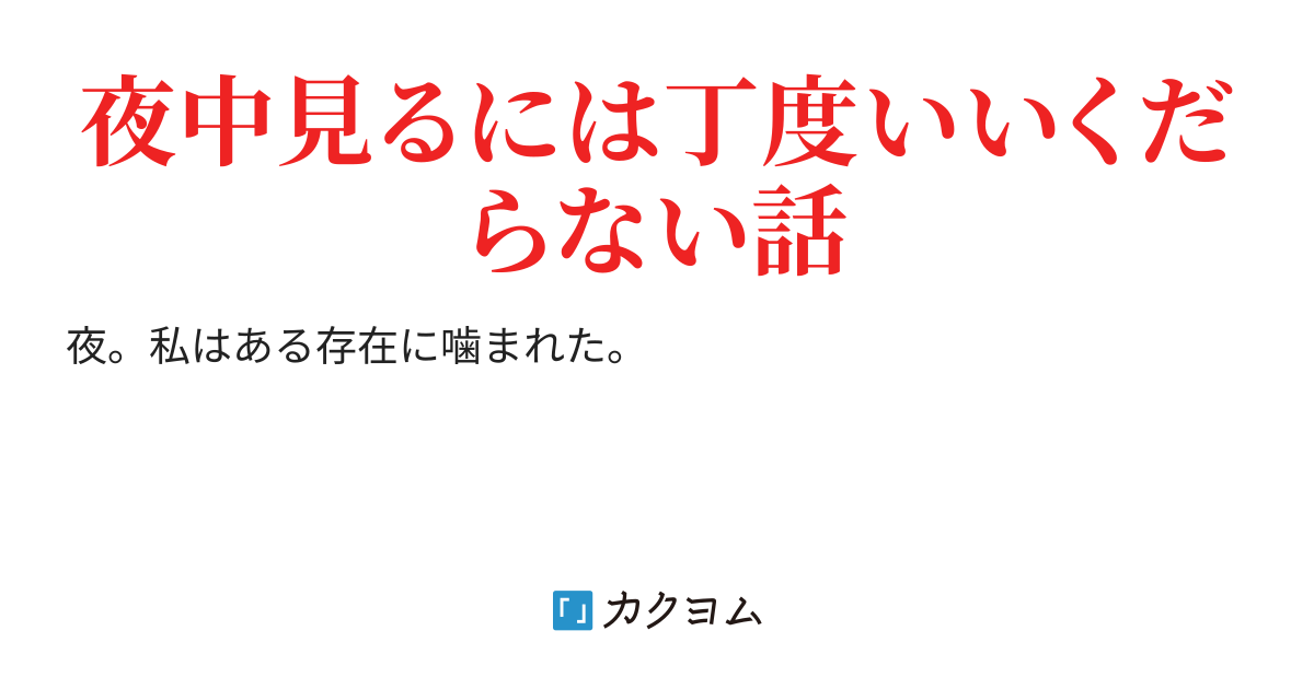 私を噛んだ者の正体(松重虎太) カクヨム