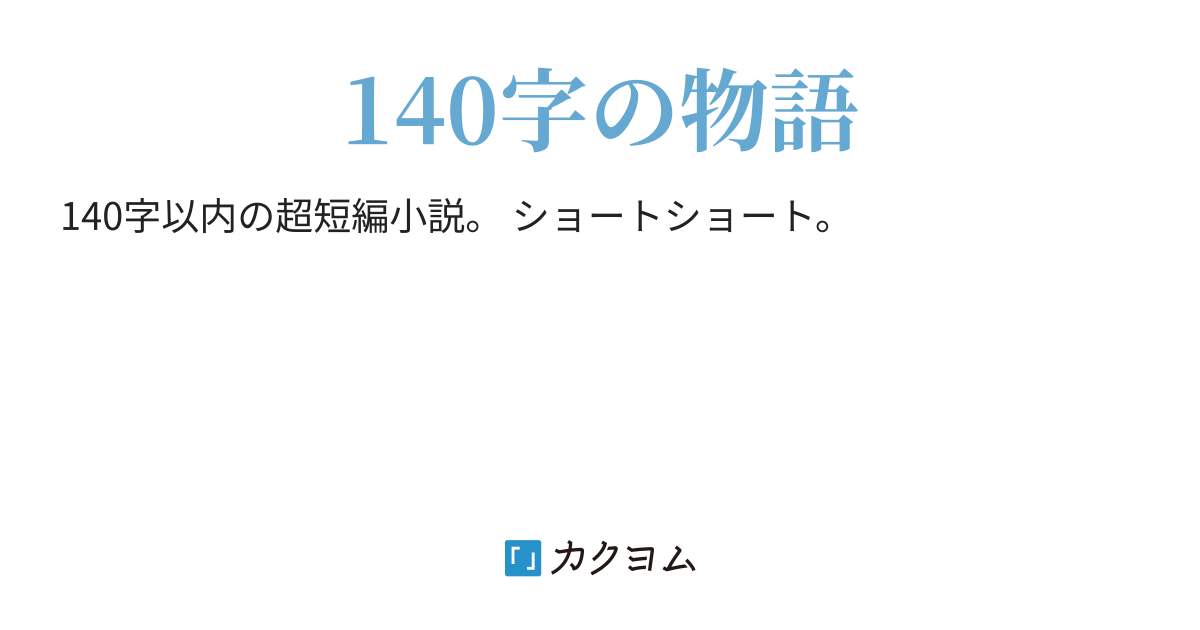 ショートショート「聞こえなかった告白」(ゆずりは) カクヨム