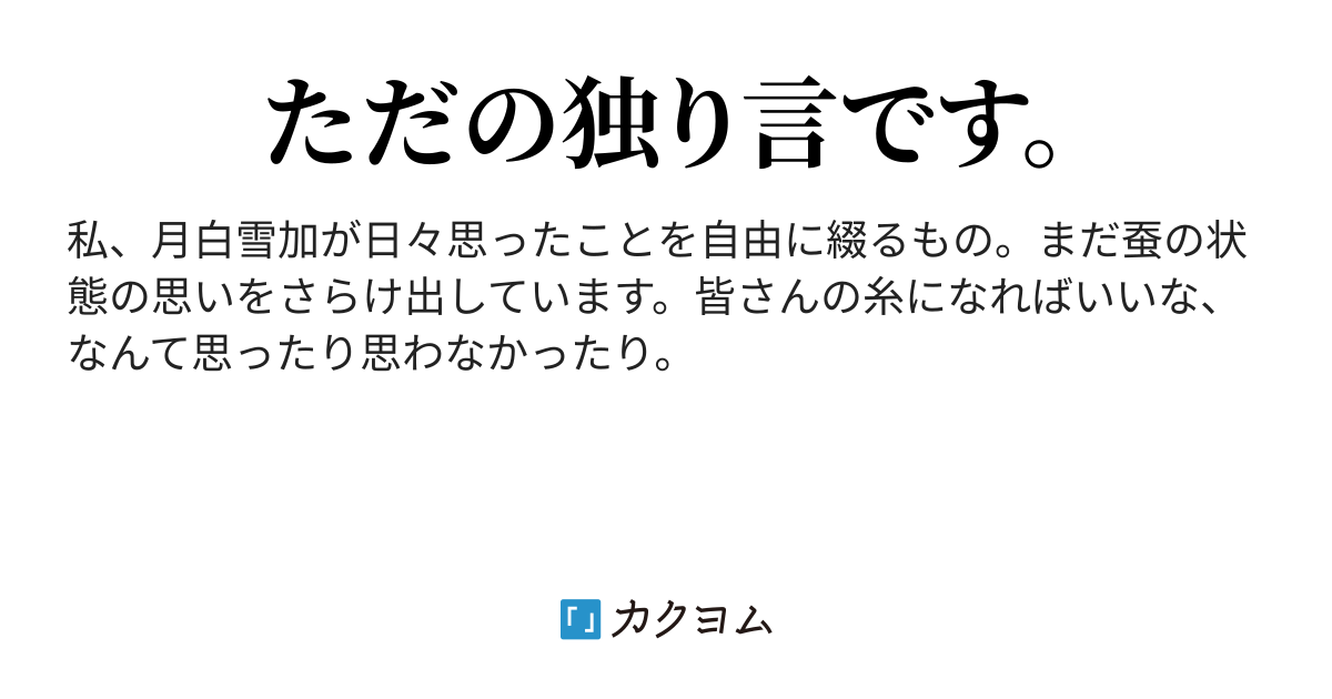 蚕(月白 雪加tsukisirosekka) カクヨム