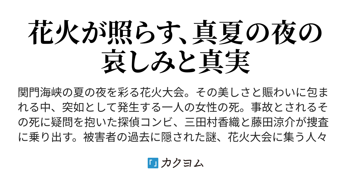 【完結】関門海峡花火大会殺人事件(湊 マチ) カクヨム