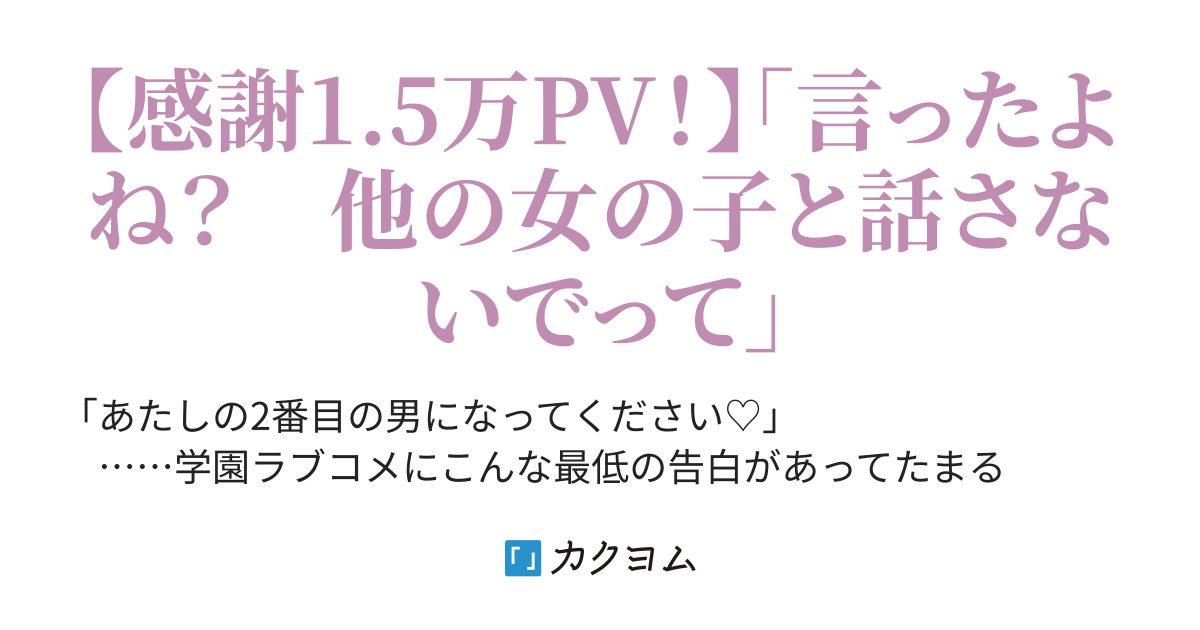 第47話 束縛 【感謝1万pv！】ヒロインみーんな彼氏持ち！？なラブコメ〜〜〜俺を助けたセクシーギャルも、俺と結婚を誓った美少女幼馴染も