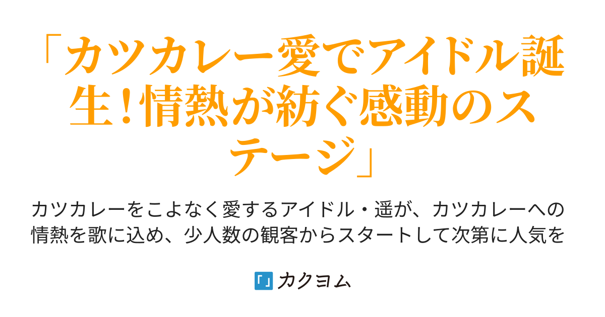 カツカレーとアイドル（星咲 紗和（ほしざき さわ） ） カクヨム